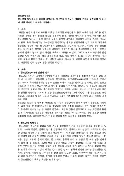 청소년의 발달특성에 대하여 설명하고 청소년을 바라보는 사회의 관점을 고려하여 청소년에 대한 자신만의 정의를 내리시오