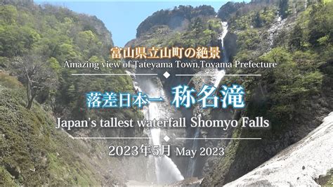 富山県立山町の絶景落差日本一 称名滝2023年5月 Japan s tallest waterfall Shomyo Falls May