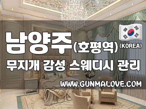 남양주 호평역 [무지개스웨디시] 스웨디시 마사지 건마에반하다