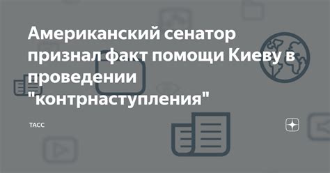 Американский сенатор признал факт помощи Киеву в проведении