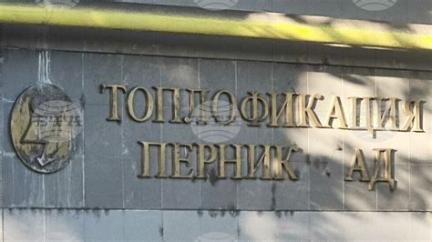 Топлофикация Перник ще изгради втора инсталация за комбинирано производство на електрическа и