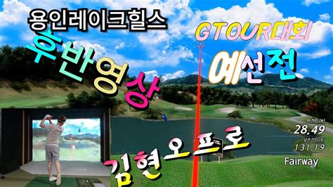 Gtour대회 김현오프로 Youtube