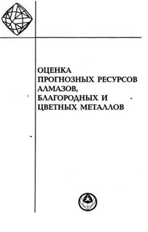 Оценка прогнозных ресурсов алмазов благородных и цветных металлов Методическое руководство