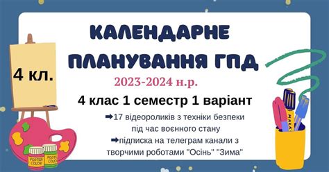 Календарне планування ГПД 4 клас 2 варіант І семестр 2023 2024 н р КТП Група подовженого