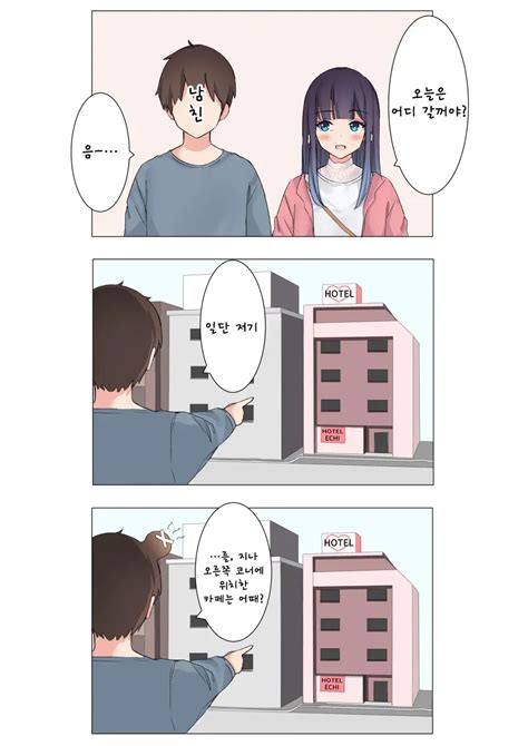 여친과 바로 야스각 잡는 남친 만화 채널