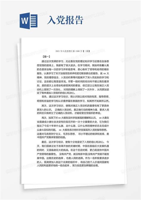 2021年入党思想汇报1500字三篇 入党思想汇报 Word模板下载 编号lydbwzbn 熊猫办公