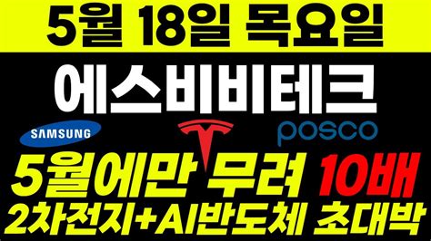 에스비비테크 내일 당장 매수하라 내일 오전 10시 이후 폭등에스비비테크 에스비비테크주가 Youtube