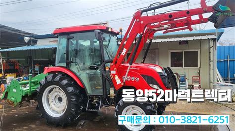 신바람 중고농기계밴드 이진석 회원님 동양52마력트렉터 판매 중고트랙터 경운기 관리기 스키로더 굴삭기 화물트럭 매매 직거래 장터 사이트 관리기com Youtube