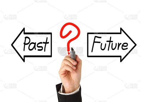未来或过去的