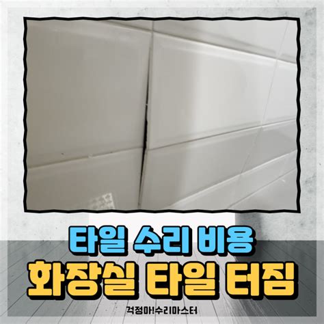 욕실타일수리 화장실타일터짐 배부른타일교체비용 네이버 블로그