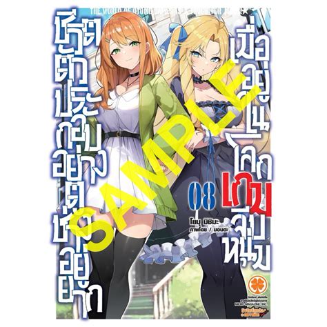 [นิยาย 8 พร้อมส่ง]ชีวิตตัวประกอบอย่างตูช่างอยู่ยากเมื่ออยู่ในโลกเกมจีบหนุ่ม เล่ม 1 8[แยกเล่ม