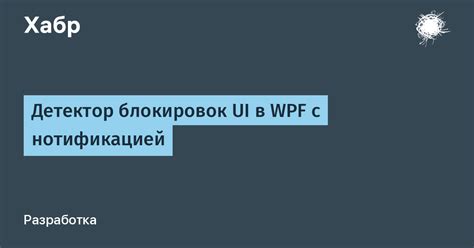 Детектор блокировок Ui в Wpf C нотификацией Хабр