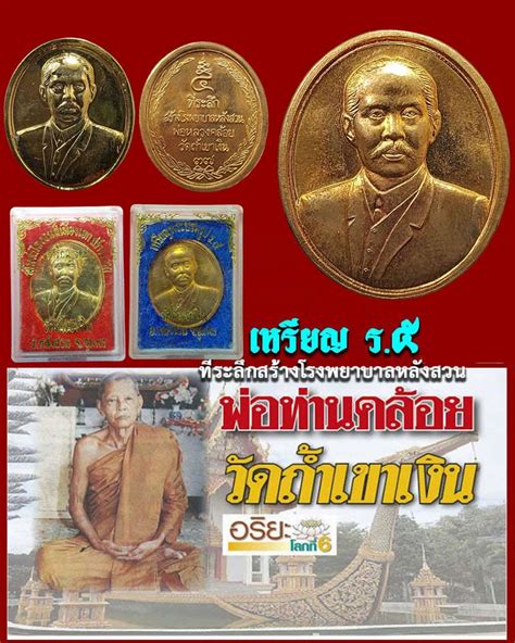 เหรียญ ร 5 หลวงพ่อคล้อย วัดถ้ำเขาเงิน ปี 37 2 เหรียญ จ่าจีระสิทธิ์ พระเครื่อง พระแท้ Webpra