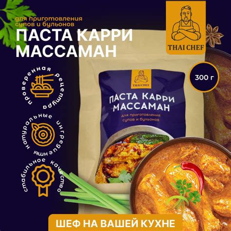 Паста Карри Массаман THAI CHEF 300гр. Для приготовления супов и ...