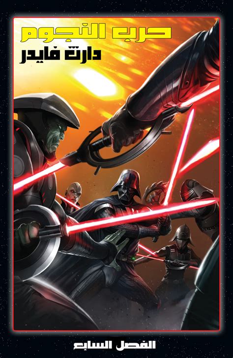 Darth Vader عرب كوميكس