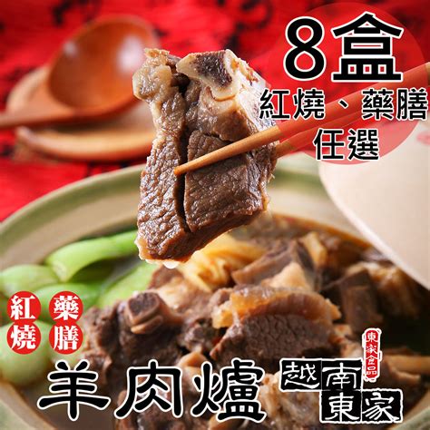【越南東家】冷凍羊肉爐任選8盒 藥膳羊肉爐1000g紅燒羊肉爐1100g盒〉