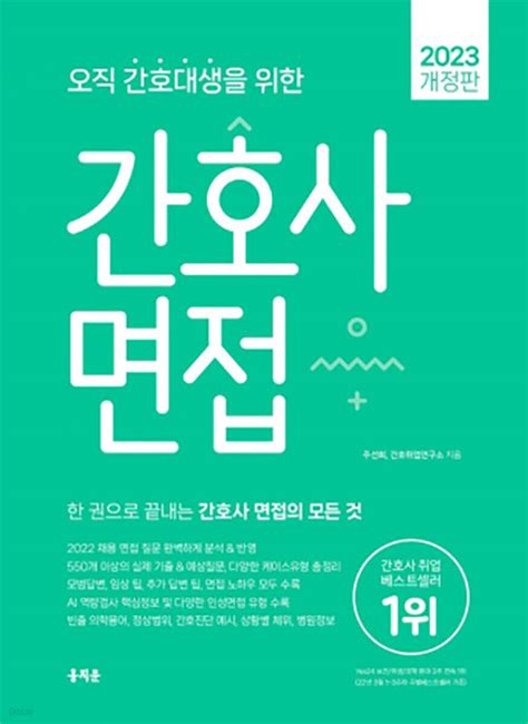 2023 오직 간호대생을 위한 간호사 면접 예스24