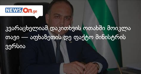 აფხაზეთის დე ფაქტო საგარეო საქმეთა სამინისტრო On Ge
