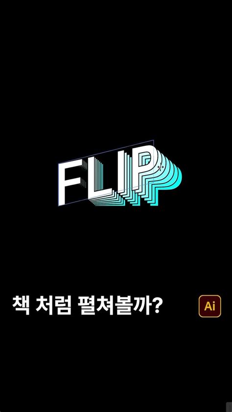 디자이너 키 ㅣ 포토샵•일러스트레이터•영상편집•디자인 책처럼 펼쳐지는 문구 10초안에 만드는 법🫢 📌 원하는 텍스트 하단에 복사 📌 복사된 텍스트 컬러 변경 📌 블렌드