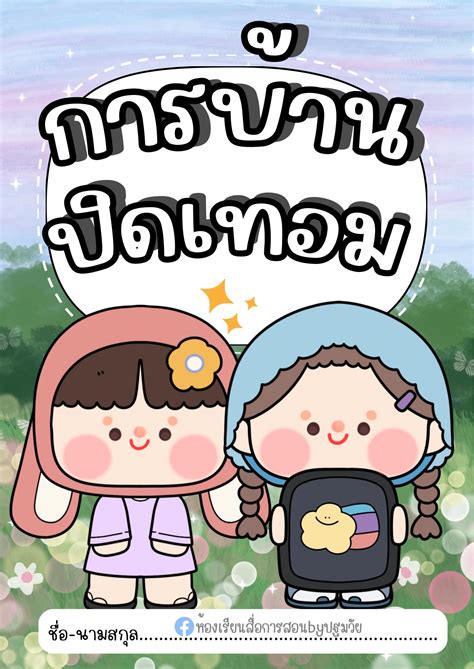 💖ตัวอย่างการบ้านปิดเทอม💖 ห้องเรียนสื่อการสอน By ปฐมวัย