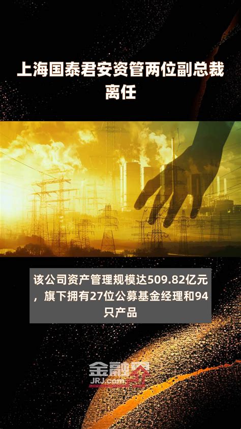 上海国泰君安资管两位副总裁离任快报凤凰网视频凤凰网