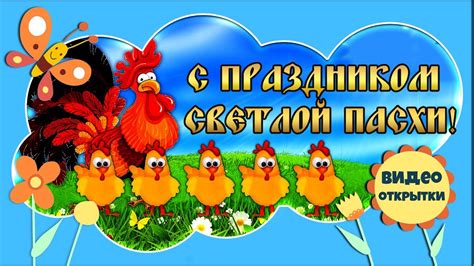 Со Светлой ПАСХОЙ Видео открытка с праздником Светлой ПАСХИ Пасхальная открытка Youtube