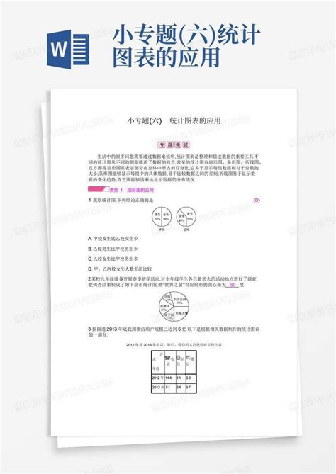 小专题 六 统计图表的应用word模板下载 编号qywjaaaw 熊猫办公