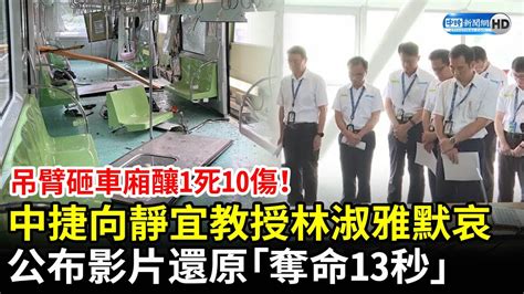 吊臂砸車廂釀1死10傷！中捷員工向靜宜教授林淑雅默哀 公布影片還原「奪命13秒」 Chinatimes Youtube