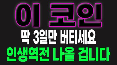 코인 분석 및 추천 세력 매집완료오늘 코인은 무조건 1만원이라도 사야합니다 매수거래량만 보셔도 답 나왔습니다비트코인