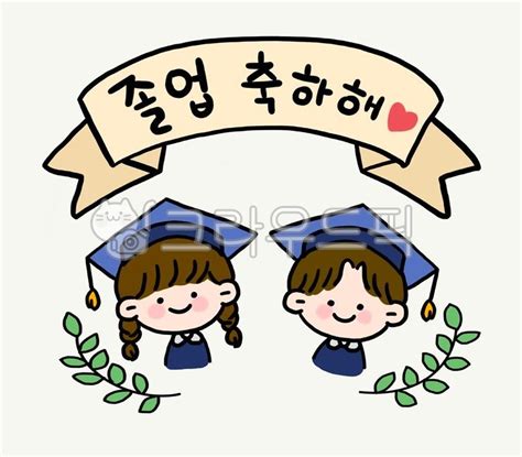 졸업 졸업생 학사모 학교 대학 사진 이미지 일러스트 캘리그라피 란힝작가