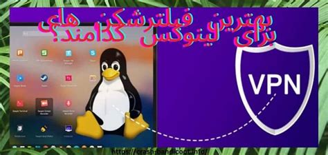 فیلترشکن برای لینوکس رایگان به همراه راهنمای نصب و راه اندازی