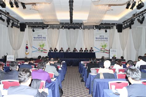 2013 에너지전략 포럼 한국의 에너지정책 방향과 과제 사진갤러리 홍보관 소개 에너지경제연구원