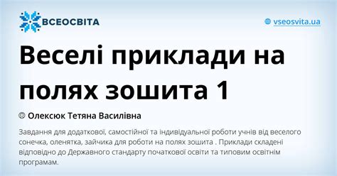 Веселі приклади на полях зошита 1 Інші методичні матеріали Математика