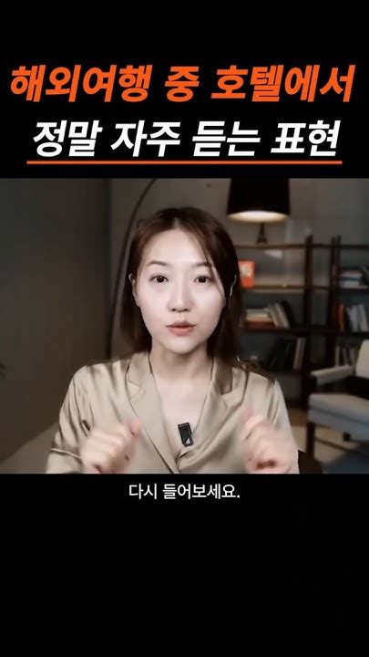 해외 여행 중 호텔에서 정말 자주 듣는 표현 Youtube