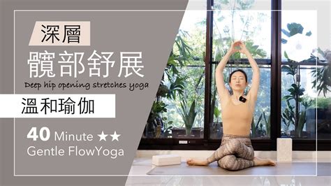 深層髖部舒展【溫和瑜伽】40分鐘 Gentle Flow Yoga ★ ★ 瑜伽 Hipopening Flowyoga