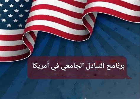 برنامج التبادل الجامعي في أمريكا لطلبة البكالوريوس 2024