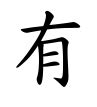 有の漢字情報 漢字構成、成り立ち、読み方、書体など｜漢字辞典