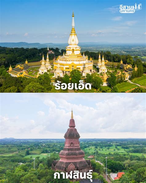 อีสานมหานคร ️ ร้อยเอ็ด กาฬสินธุ์ มหาเจดีย์ชัยมงคล วัดผาน้ำทิพย์เทพประสิทธิ์วนาราม อำเภอหนองพอก