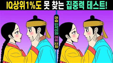 Iq 상위1도 못 찾는 집중력 테스트ㅣ건망증 기억력 좋아지는방법ㅣ하루10분 두뇌훈련ㅣ【다른그림찾기치매예방집중력테스트