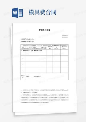 开模合同Word模板下载 熊猫办公