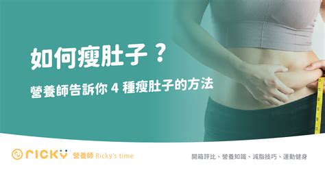 【減脂秘訣】如何瘦肚子 營養師告訴你4種瘦肚子的方法