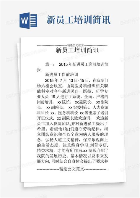新员工培训简讯 Word模板下载 编号qwgzwevx 熊猫办公