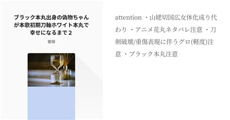 2 ブラック本丸出身の偽物ちゃんが本歌初期刀軸ホワイト本丸で幸せになるまで2 ブラック本丸出身の偽 Pixiv