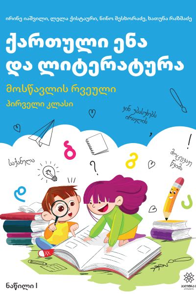 ქართული ენა და ლიტერატურა მოსწავლის რვეული ნაწილი1 1 ელი კლასი