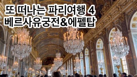 🇫🇷🇫🇷파리여행4 너무나도 화려한 베르사유궁전 거울의방 베르사유정원매일봐도 설레는 에펠탑야경센느강유람선 바토무슈 루이14세 마리앙트와네트 Youtube