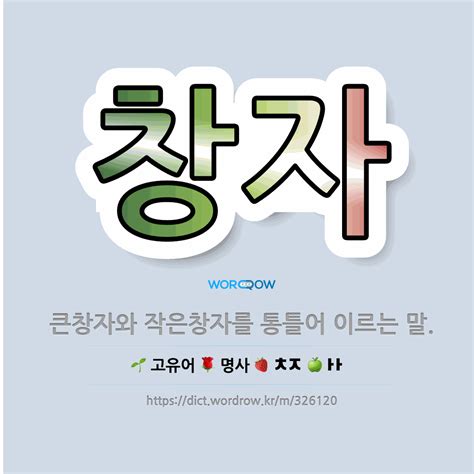 🌟창자 큰창자와 작은창자를 통틀어 이르는 말 표준국어대사전