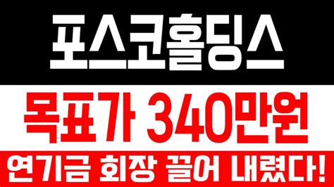 Posco홀딩스 포스코홀딩스 목표가 340만원 연기금 회장 끌어 내렸다ㅣposco홀딩스주가 포스코홀딩스주가 Posco