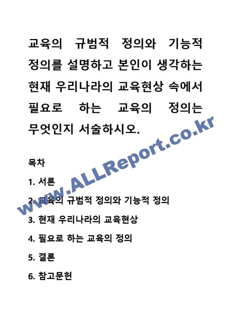 교육의 규범적 정의와 기능적 정의를 설명하고 본인이 생각하는 현재 우리나라의 교육현상 속에서 필요로 하는 교육의 정의는 무엇인지