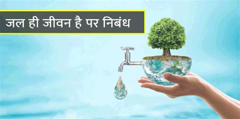 जल ही जीवन है पर निबंध हिंदी निबंध ️ Nibandh Lekhan