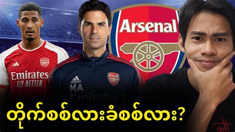 ဇန်နဝါရီမှာ အာဆင်နယ်ဘယ်နေရာတွေ အားဖြည့်သင့်လဲ Youtube